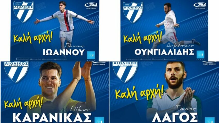 Κρεσέντο μεταγραφών από Αιολικό….Ιωάννου, Ουνγιαλίδης, Καρανίκας και ...