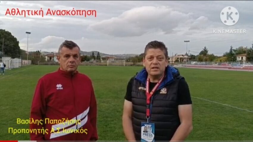 Α.Ο.Κρόκος – Α.Σ.Ιωνικός 2-3 Δηλώσεις: Βασίλης Παπαζήσης (Προπονητής Α ...