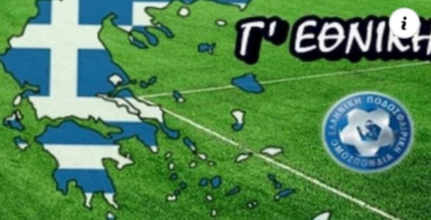 Γ’Εθνική: Το πρόγραμμα των αγώνων της Κυριακής στον 2ο Όμιλο…και η ...