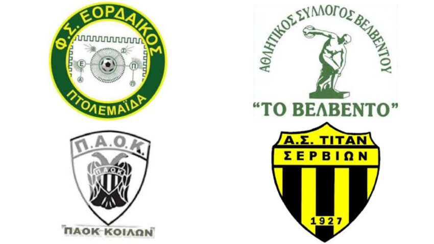 Κύπελλο ΕΠΣ Κοζάνης: Στους “4” ο Τιτάν Σερβίων…οι ομάδες που πέρασαν ...