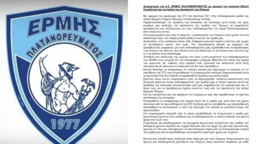 Aνακοίνωση – διαμαρτυρία του Ερμή Πλατανορρεύματος | Αθλητική ...