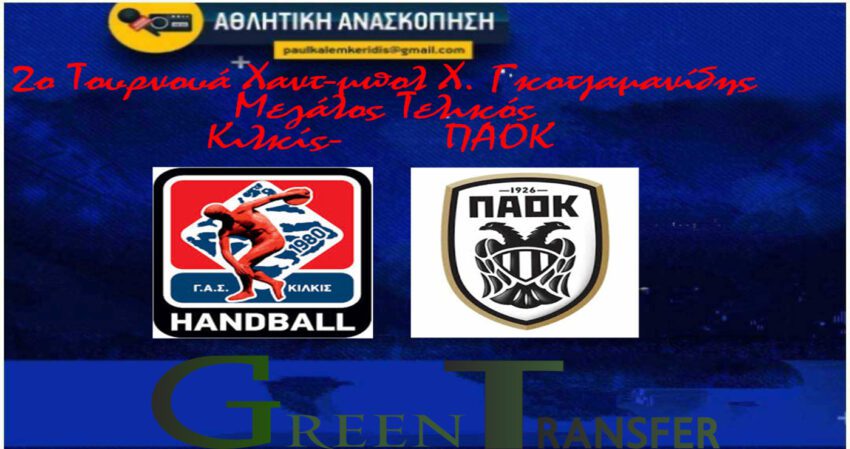 Χαντμπολ: Παρακολουθείστε σε LIVE STREAMING τον τελικό του 2ου Τουρνουά ...