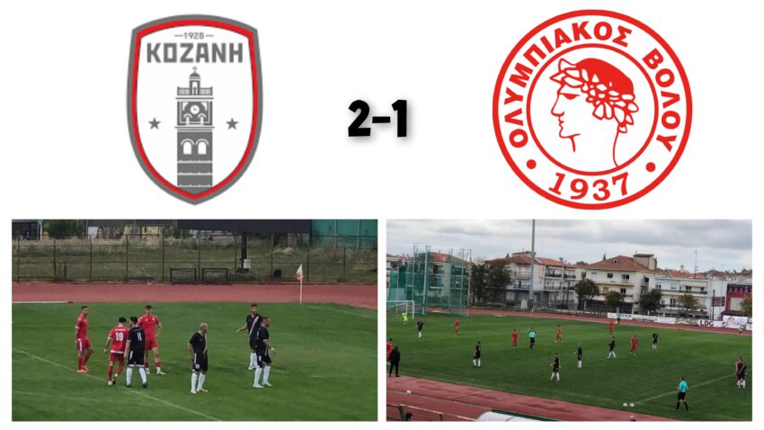 Γ’ Εθνική: Κοζάνη – Ολυμπιακός Βόλου 2-1 | Αθλητική Ανασκόπηση - Όλα τα ...