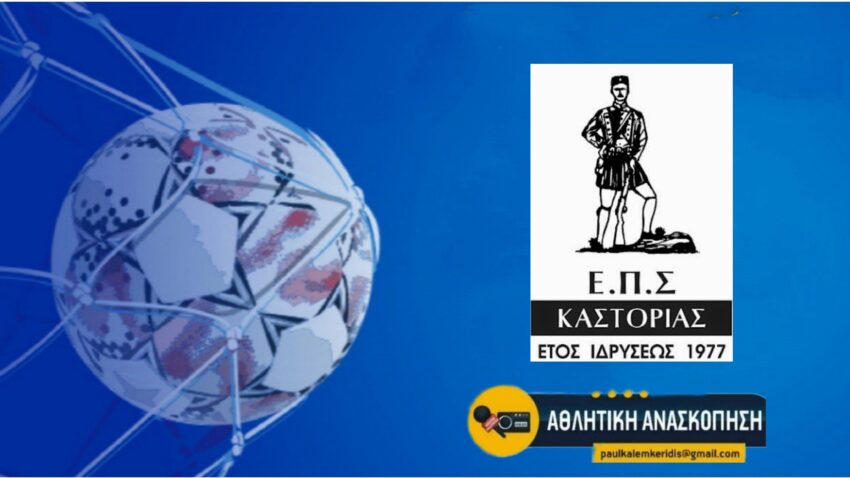 Στις 25 Μαρτίου 2025 ο τελικός Κυπέλλου της Ε.Π.Σ Καστοριάς μεταξύ της ...