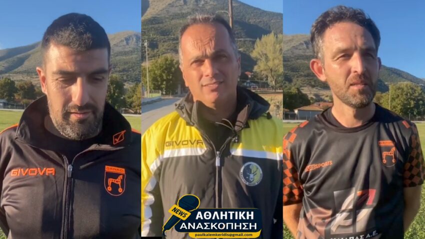 Α’ ΕΠΣ Κοζάνης: Α.Ε.Κοζάνης – Δαναοί Κοζάνης 0-0..Τι δήλωσαν μετά το ...
